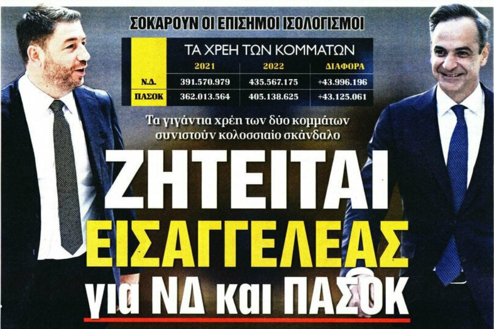 Γιγάντια τα χρέη σε ΝΔ και ΠΑΣΟΚ.. Συνιστούν κατάλυση του Πολιτεύματος ...