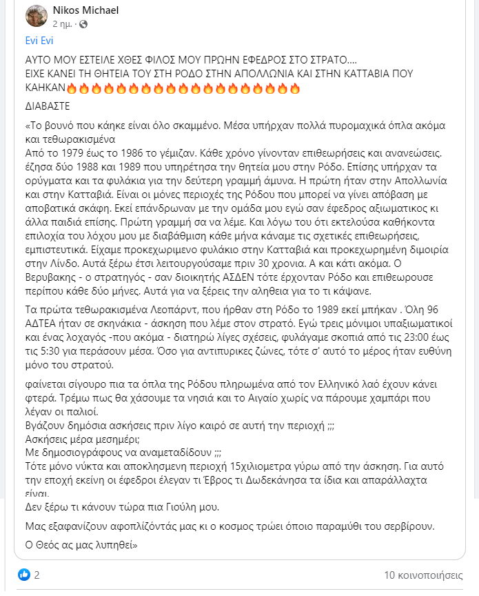 Τι έκαψαν στη ΡΟΔΟ ..Θέμα Εθνικής Ασφάλειας ..Πως ξεγύμνωσαν το Νησί ...