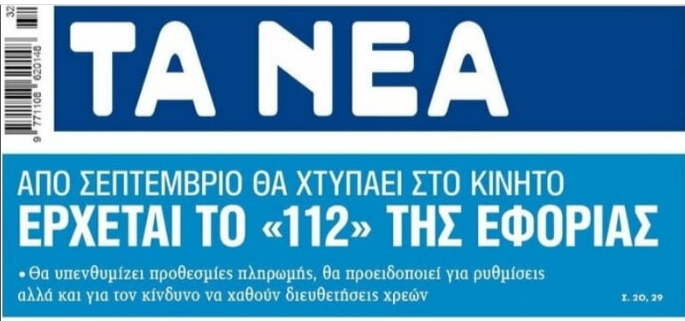 Έρχεται το «112» της Εφορίας για τους οφειλέτες ..Πώς θα λειτουργεί ...