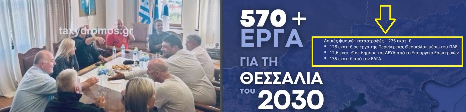 Προγραμματισμένη η "Επίθεση" στην Θεσσαλία (Video) - Amazonios.net