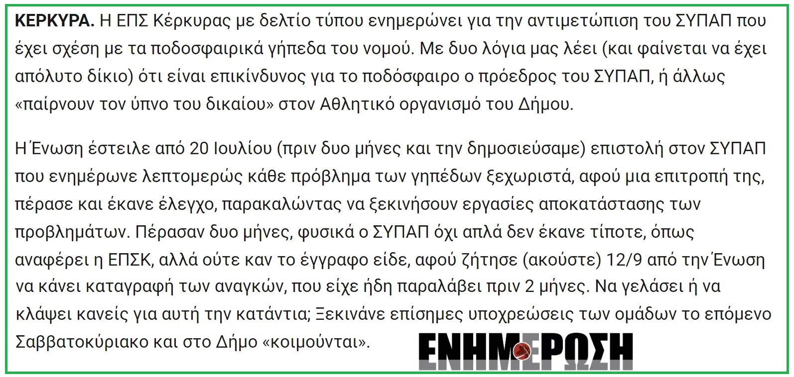 Τα Υδραιόπουλα της Δημάρχου Κέρκυρας εγκατέλειψαν τα γήπεδα..70 χιλ ...