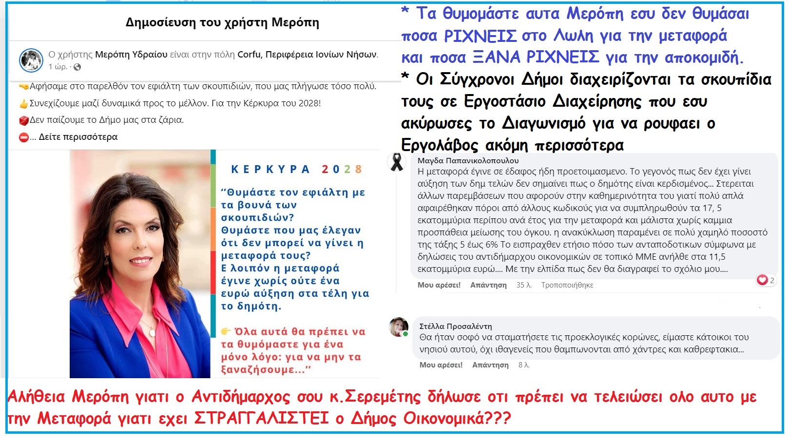 vraxonisida: Η ΔΗΜΑΡΧΟΣ ΠΟΥ ΠΡΟΣΠΑΘΕΙ ΝΑ ΕΞΑΠΑΤΗΣΕΙ...ΑΛΛΑ ΤΙΣ ΒΓΑΙΝΟΥΝ ...