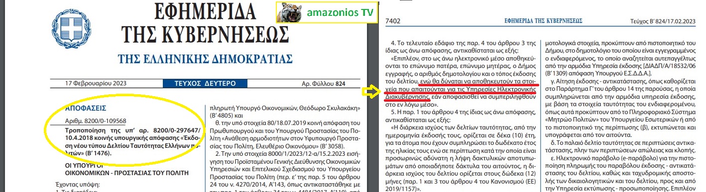 Το εδάφιο του Νόμου για τις ηλεκτρονικές Ταυτότητες εχει το "Τσιπάκι ...