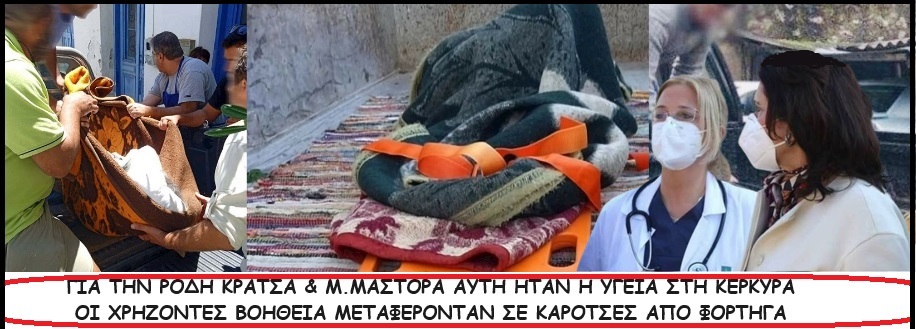 Μην ξεχνάς τι Υγεία έχεις στη Κέρκυρα..Δεκάδες μεταφορές ασθενών απο το ...