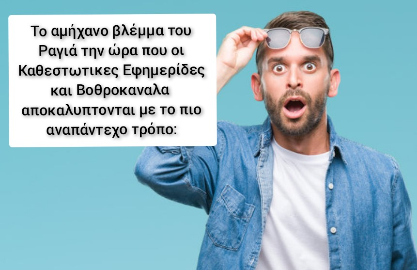 Η Ιστορία επαναλαμβάνεται..Πάλι επιασαν κότσο τους Στρατηγικούς ...