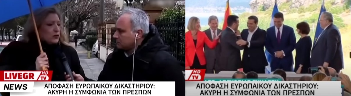 Aκυρη η Συνθήκη των Πρεσπών απο το Ευρωπαικό Δικαστήριο μετα απο ...