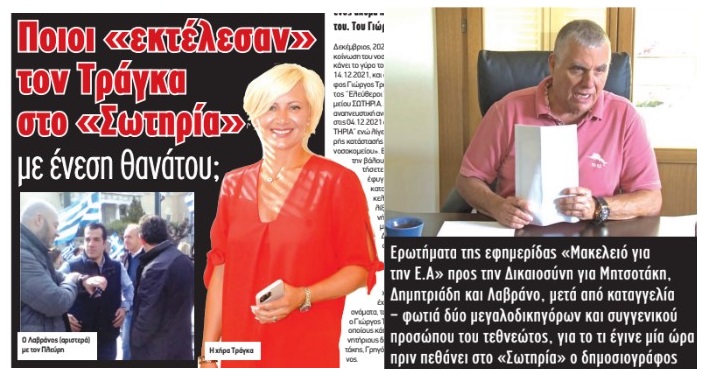 Ποίοι "Εκτέλεσαν" τον Τράγκα στο Σωτηρία με ενεση Θανάτου?? - Amazonios.net