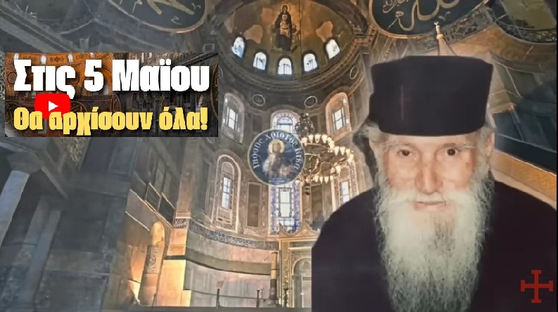 Τη χρονιά που θα πέφτει Πάσχα 5 Μαΐου θα γίνουν ΟΛΑ..(Video ...