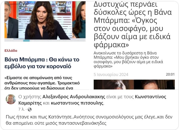 Δυσκολες ωρες για Βανα Μπάρμπα ..Ογκος στον Οισοφάγο μετα το εμβόλιο ...