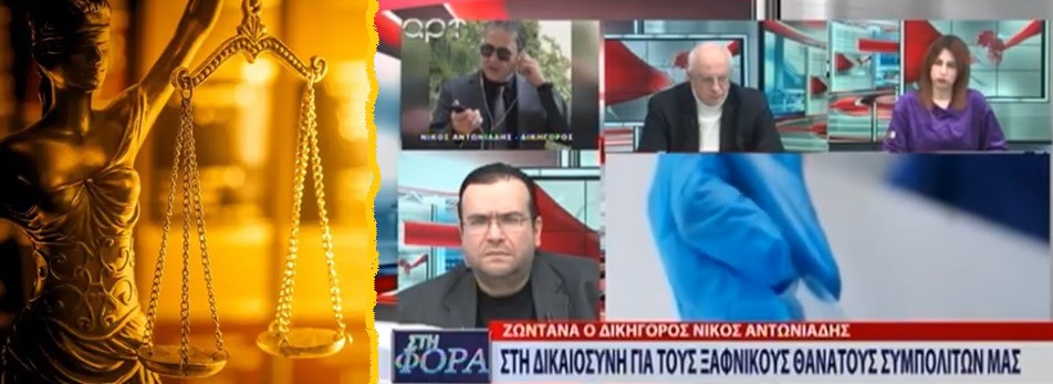 Δικογραφίες για τους θανάτους απο εμβόλια και θανάτους στα Κολαστήρια ...