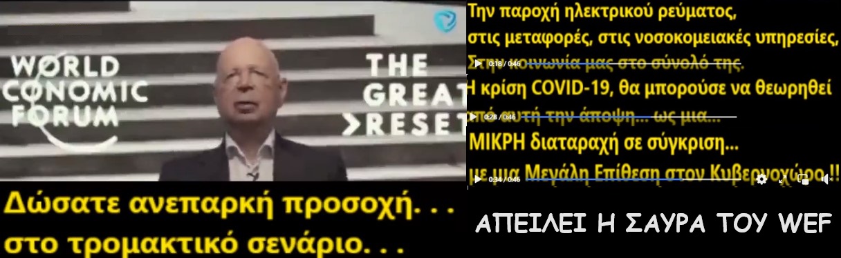 Απειλούν οι Νεοταξίτες με Γενικό μπλάκ αουτ...Θα είναι αργα οταν ...