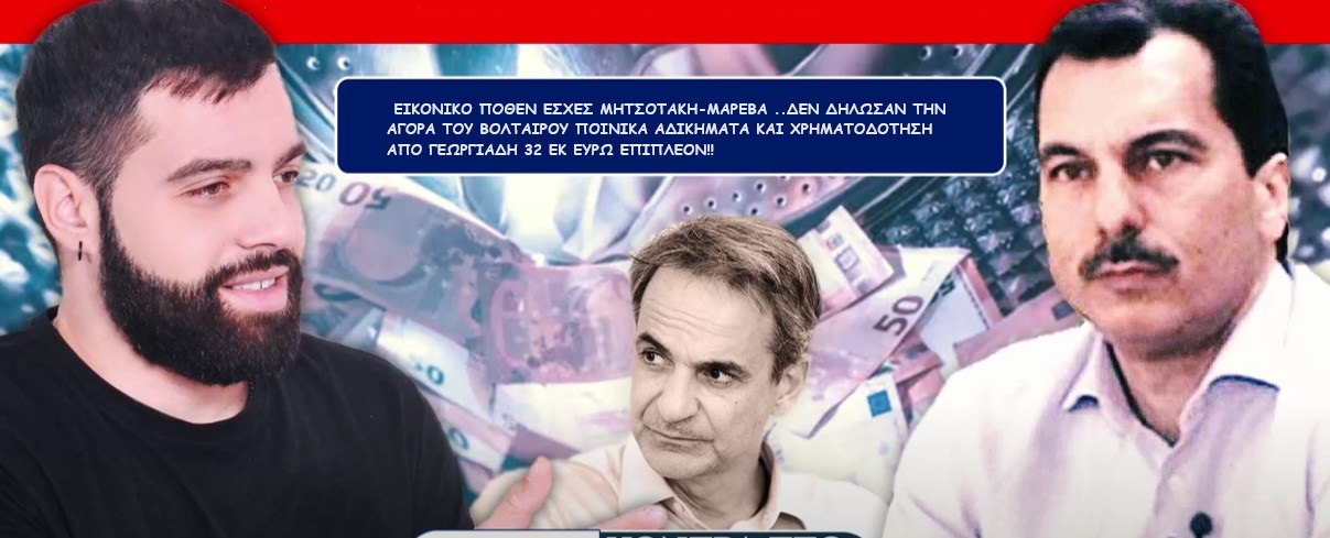 Εικονικό ποθεν εσχες του Μητσοτάκη ..Σωρεία Ποινικών αδικήματων ...