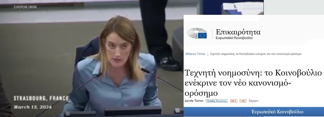 Η Ε.Ε. πέρασε τον πρώτο ολοκληρωτικό νόμο Τεχνητής Νοημοσύνης του ...