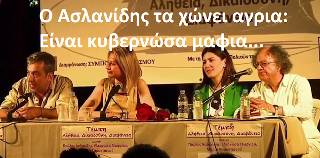 Ασλανίδης με Καρυστιανού: Ειναι Κυβερνώσα ΜΑΦΙΑ .ΚΑΡΤΕΛ Δολοφόνησαν τα ...