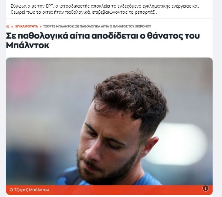 Ξαφνίτιδα εμβολιασμένου Ποδοσφαιριστή του Παναθηναικού ..Μια ακόμη ...