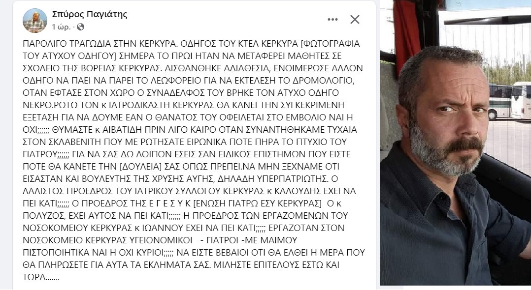 Νεα Ξαφνικίτιδα στη Κέρκυρα.Οδηγός του ΚΤΕΛ ένοιωσε αδιαθεσία και ...