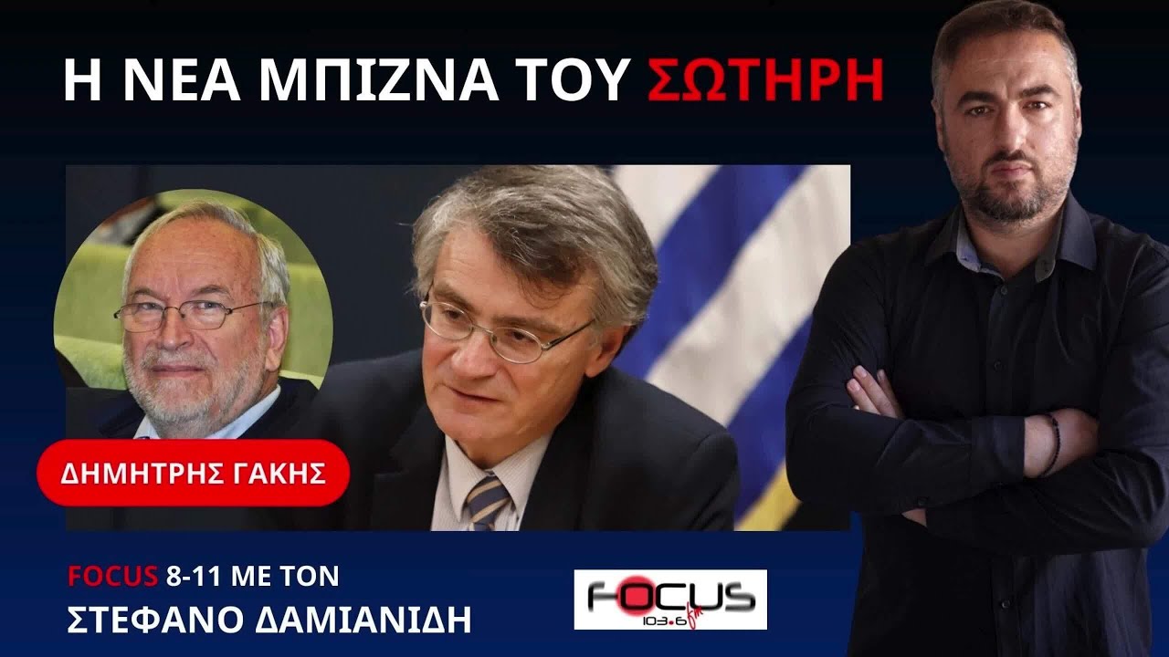 Δ.Γάκης: Δουλικό ο Τσιόδρας της Κλιματικής αλλαγής..Μετά τα "εμβόλια ...