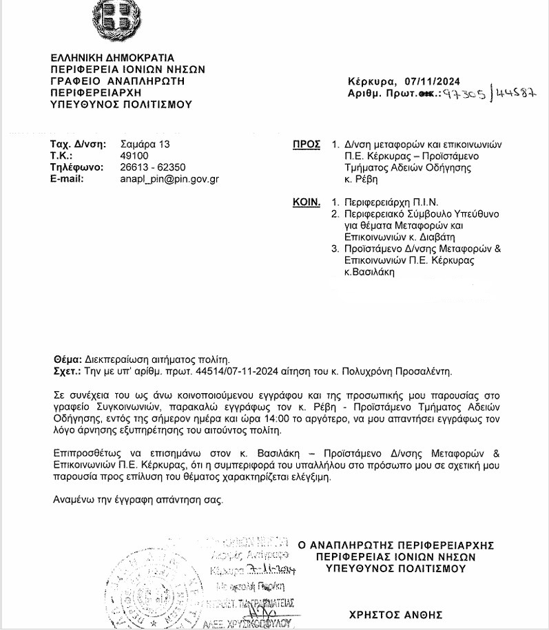 Νεα "ανωμαλία" στο Τμήμα Μεταφορών της Κέρκυρας.. Διαβάτης και Ρέβης ...