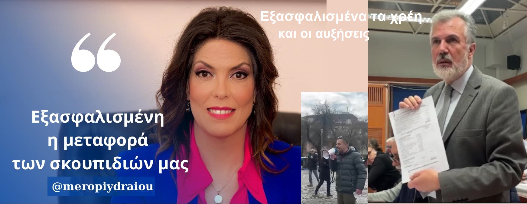 Η Υδραίου με την Πολιτική της αφησε χρέη & ηρθαν αυξήσεις στα τελη ...