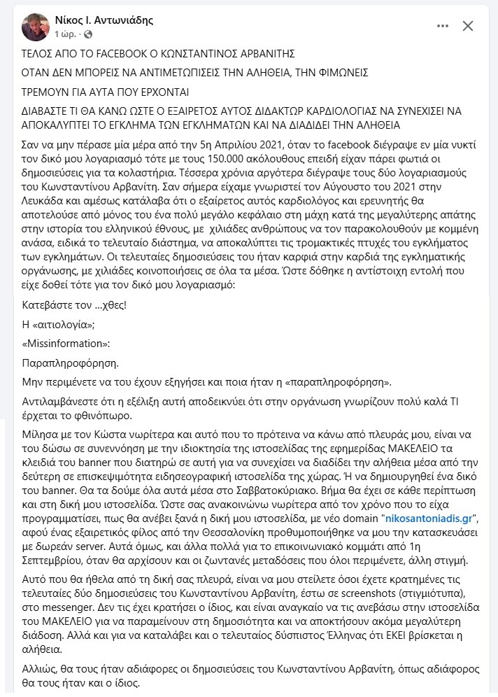 Η Φίμωση του Ιατρου Κ.Αρβανίτη στο facebook.Του απενεργοποίησαν & τους ...